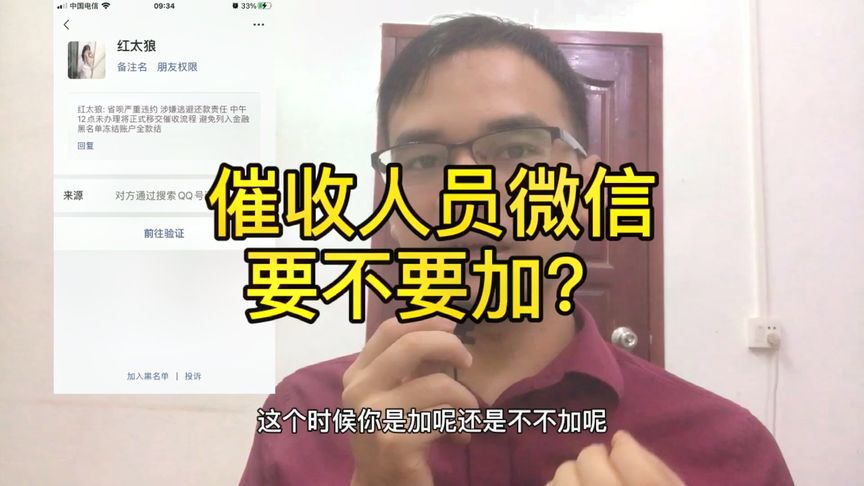 催收告诉你,通过微信可以协商分期,利息免除,你加不加?