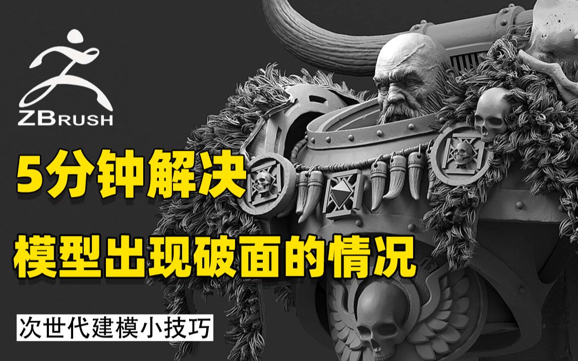 【ZB小技巧】如何解决ZB导出obj模型出现破面的情况,5分钟教你解决...
