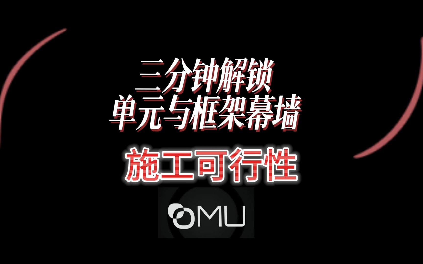 【建筑幕墙】三分钟解锁单元与框架幕墙选择(第五弹:施工可行性)