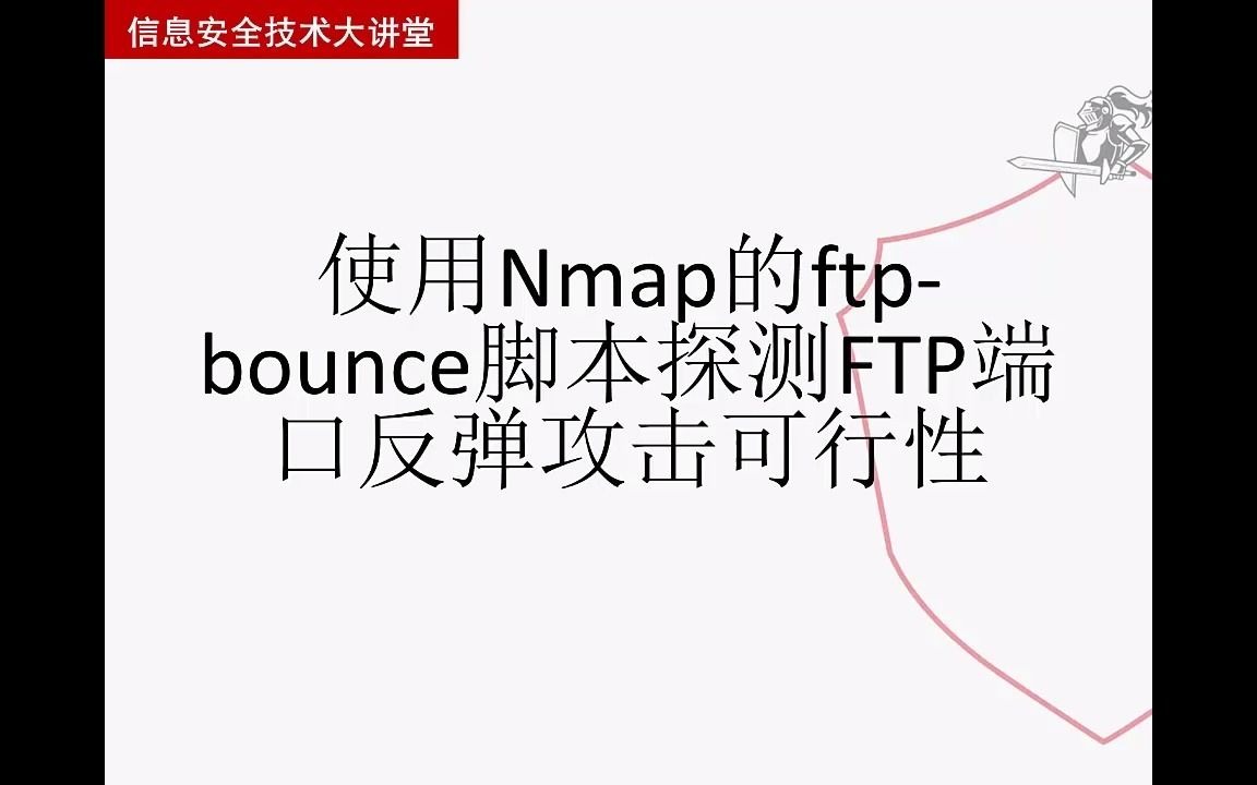 ...使用Nmap的ftpbounce脚本探测FTP端口反弹攻击可行性大学霸IT达人