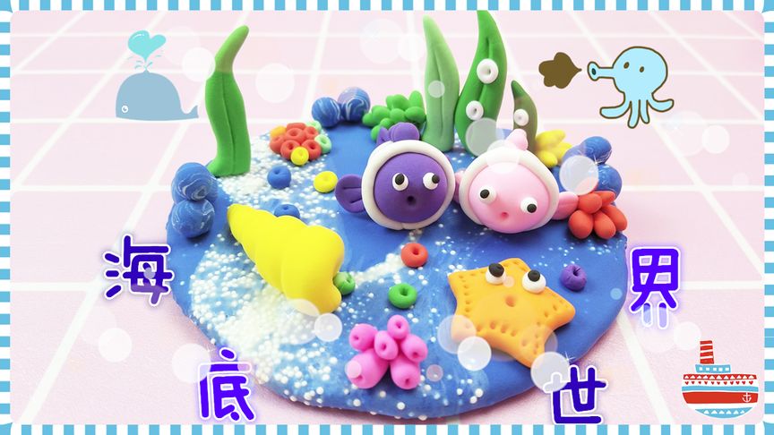 幼儿园亲子手工海底世界彩泥课堂