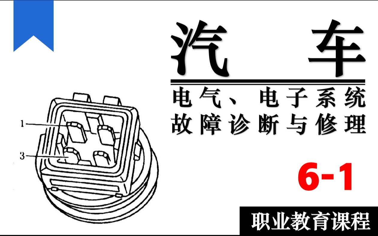 【汽修技术】汽车电气、电子系统故障诊断与维修 6-1