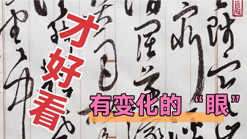 草书圆转成眼,眼有各种圆形,通常五六个须破上一二个,以免单调