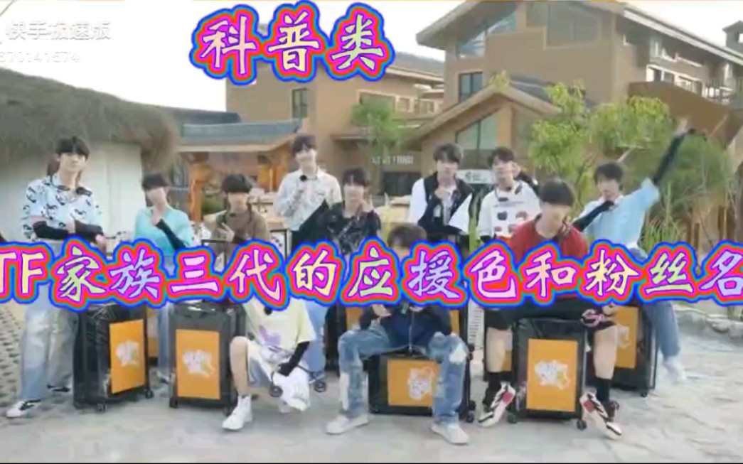 TF家族三代应援色,粉丝名