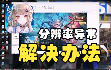 幻塔2.4版本电脑端画面模糊、窗口分辨率、缩放异常解决方法