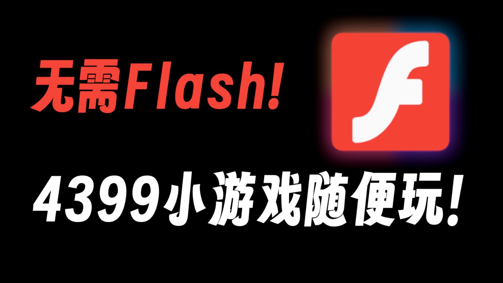 2024年,回忆童年的4399竟然不能玩了!附免flash畅玩教程.