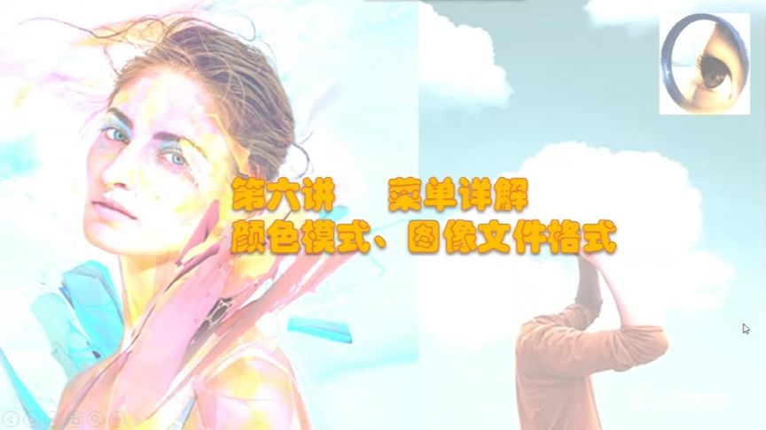 第六讲 菜单详解-颜色模式、图像文件格式