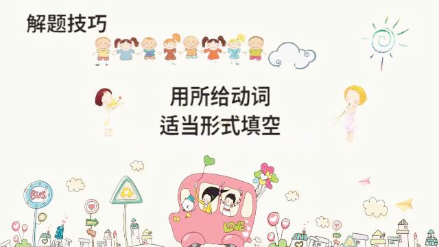 解题技巧-用所给动词的适当形式填空