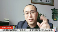 学计算机并不是吃“青春饭”,解读计算机科学与技术专业