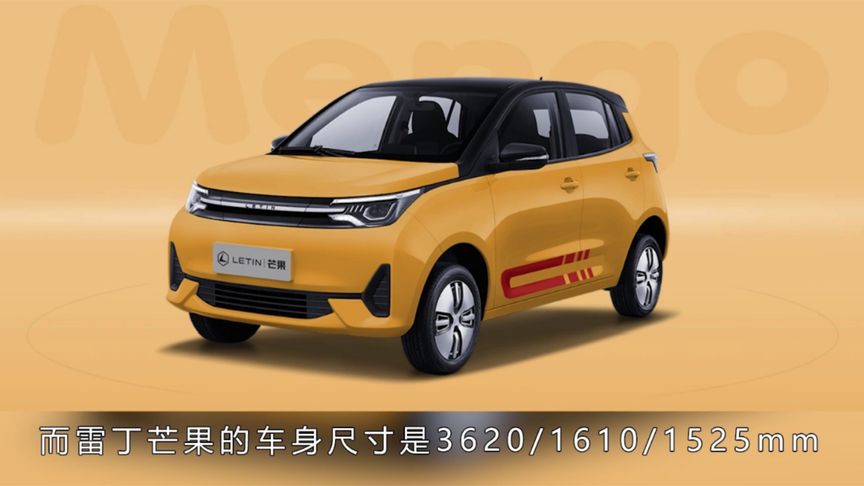 售价基本相同 都是纯电小车 雷丁芒果和五菱宏光MINIEV你选谁?