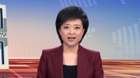 晚间新闻 2024 保守国家秘密法(修订草案)二次提请审议