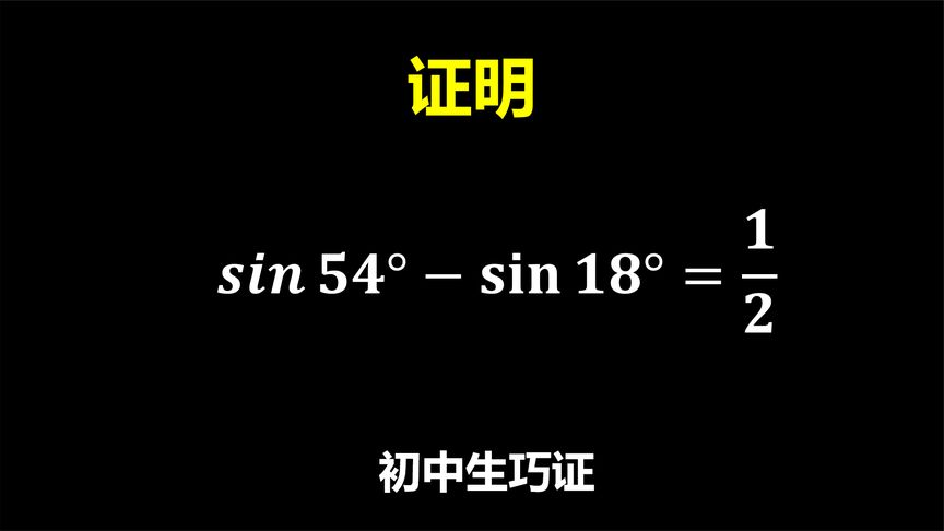 初中生巧证sin54°-sin18°=0.5,典型的数形结合!