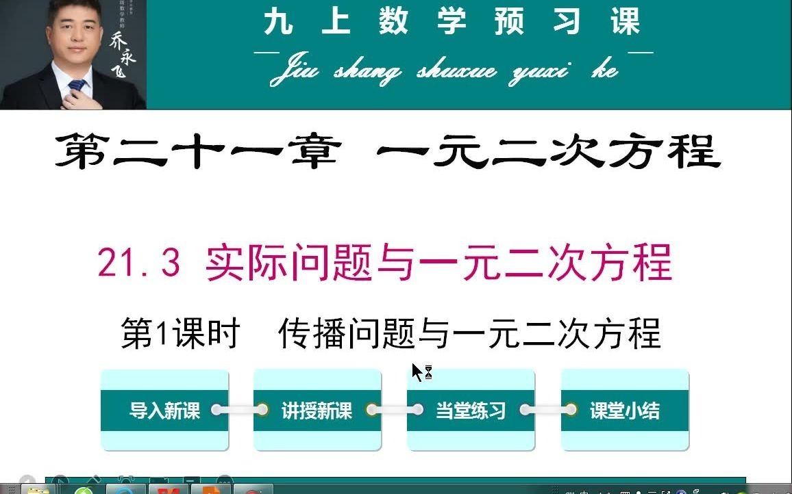 人教版九上数学预习课--21.3.1传播问题