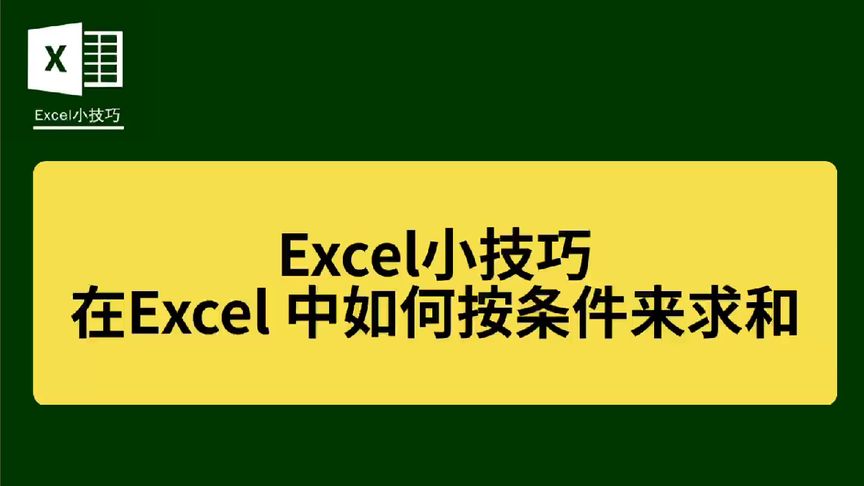 10.Excel小技巧,在Excel中如何按条件来求和呢?