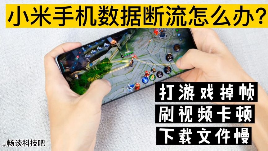 游戏掉帧?视频卡顿?有信号无服务?小米手机数据断流有妙招!