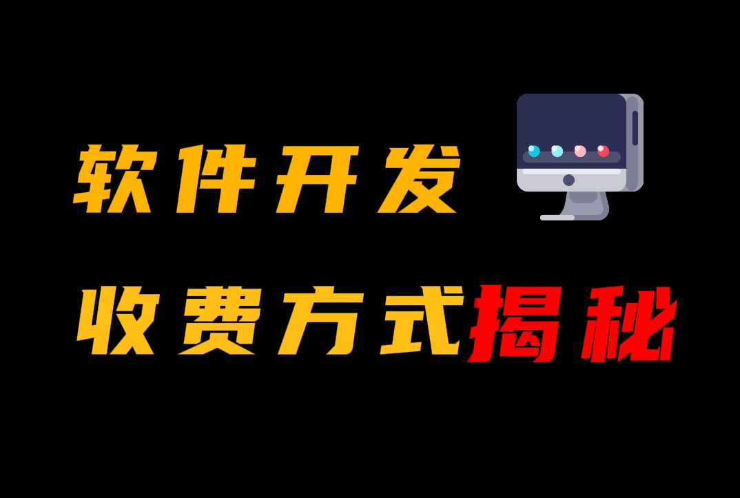 软件开发的收费方式揭秘