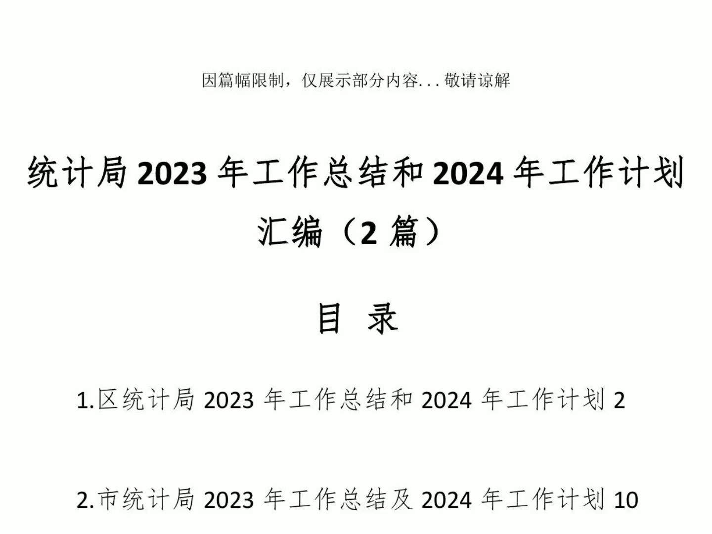 (2篇)统计局2023年工作总结和2024年工作计划汇编