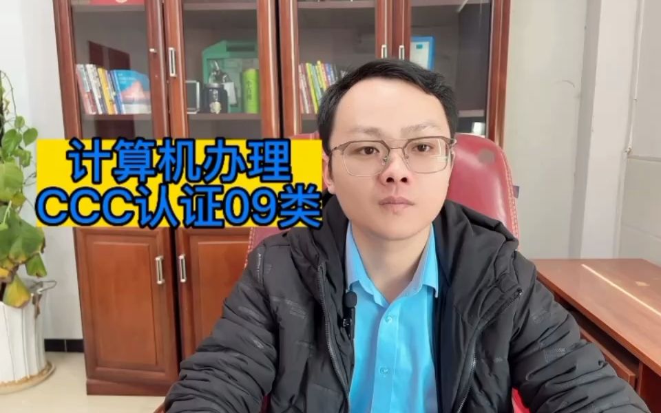 计算机产品办理如何3C认证