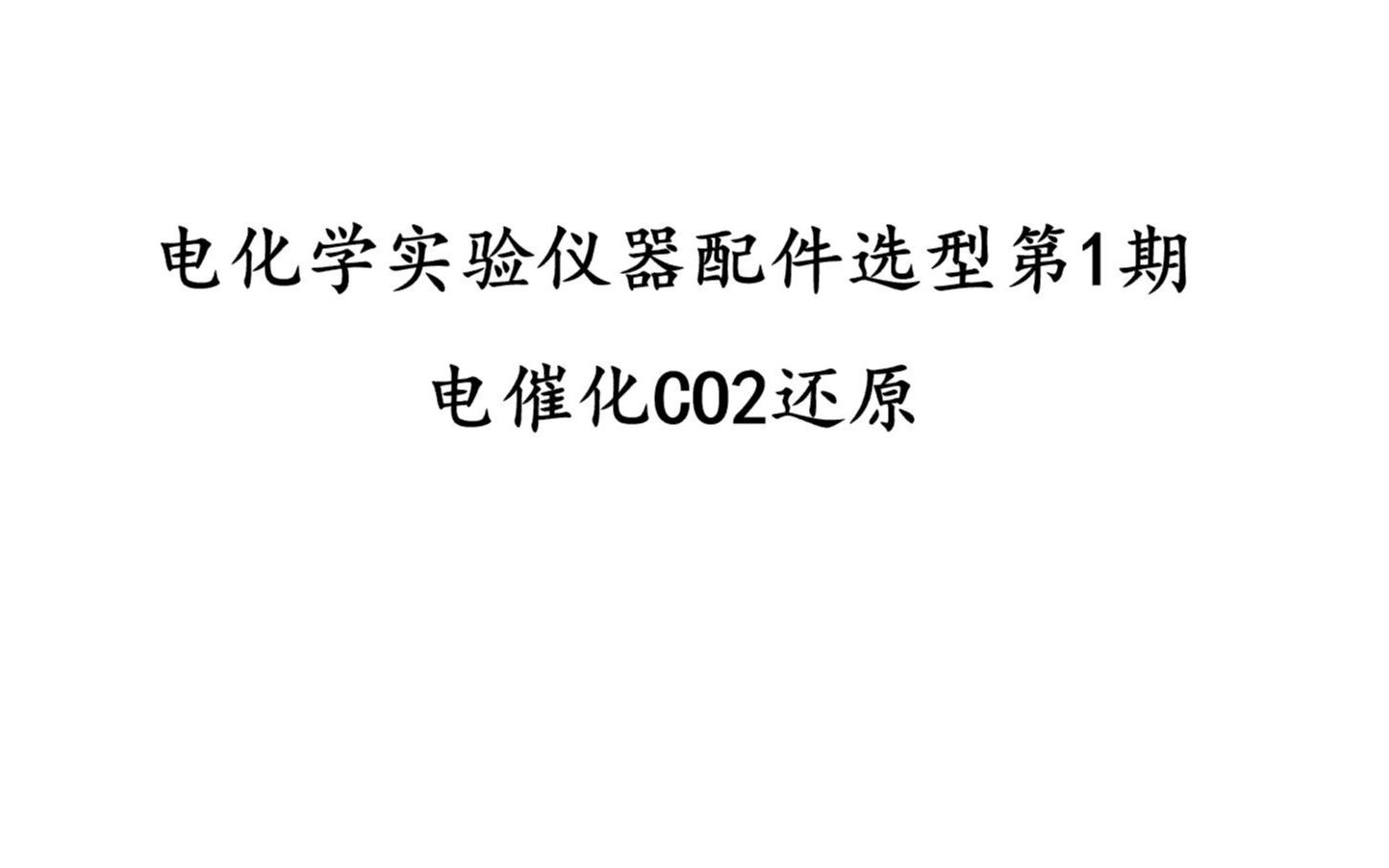 电化学实验仪器配件选型第1期-电催化CO2还原