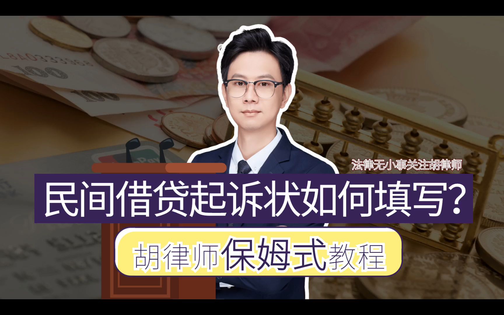 民间借贷起诉状如何填写?胡律师保姆式教程
