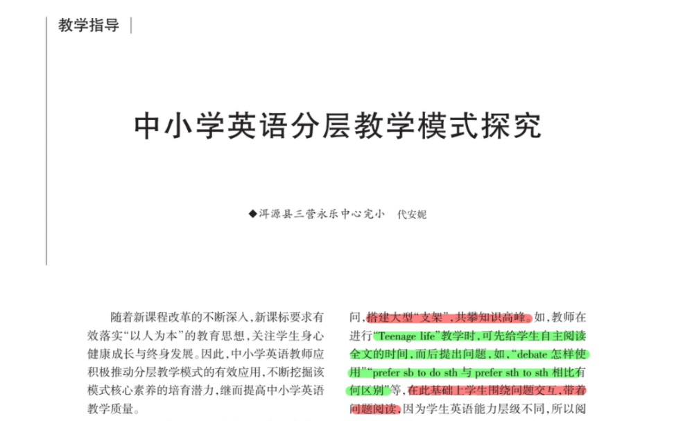 中小学英语分层教学模式探究