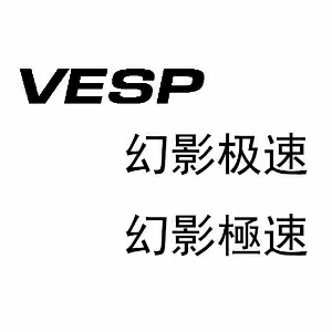 幻影极速 