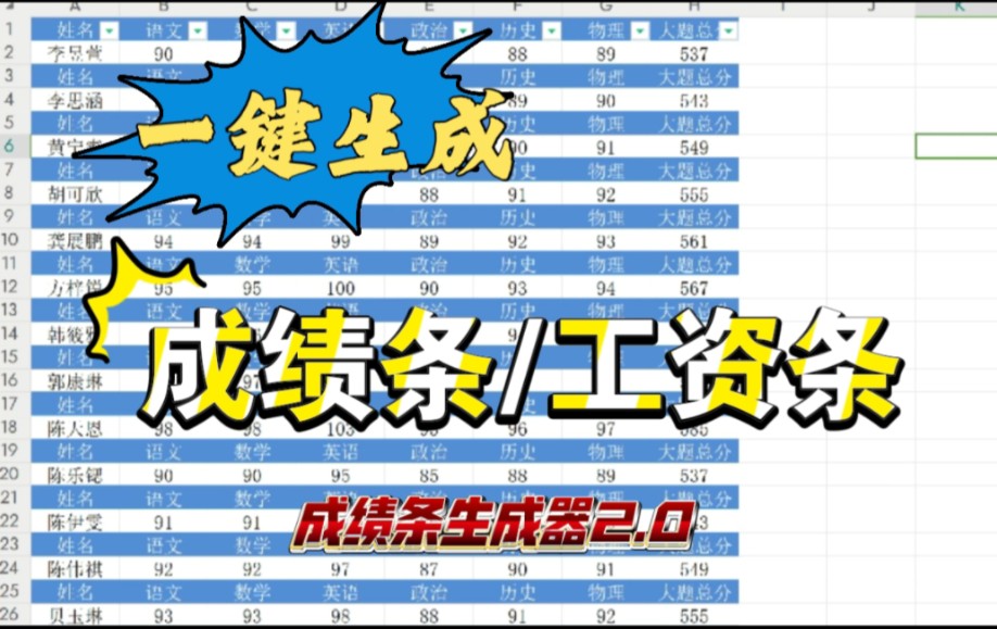 一键生成成绩条/工资条(成绩条生成器2.0)