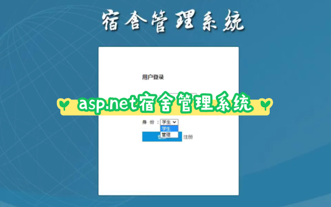 asp.net宿舍管理系统asp.net期末设计大作业 实现了注册登录 增删改查