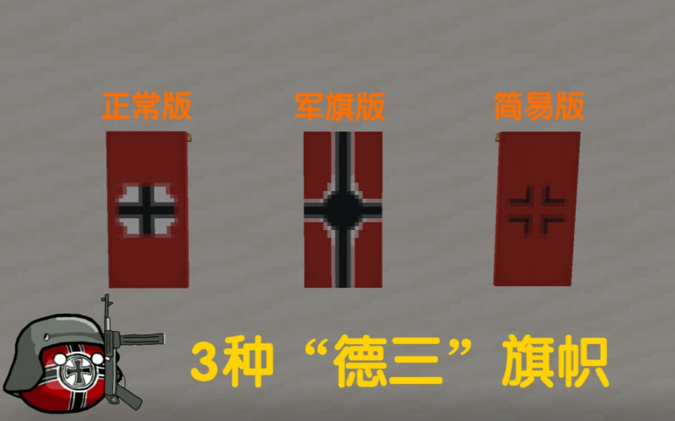【我的世界】设计还原3种二战德三旗帜