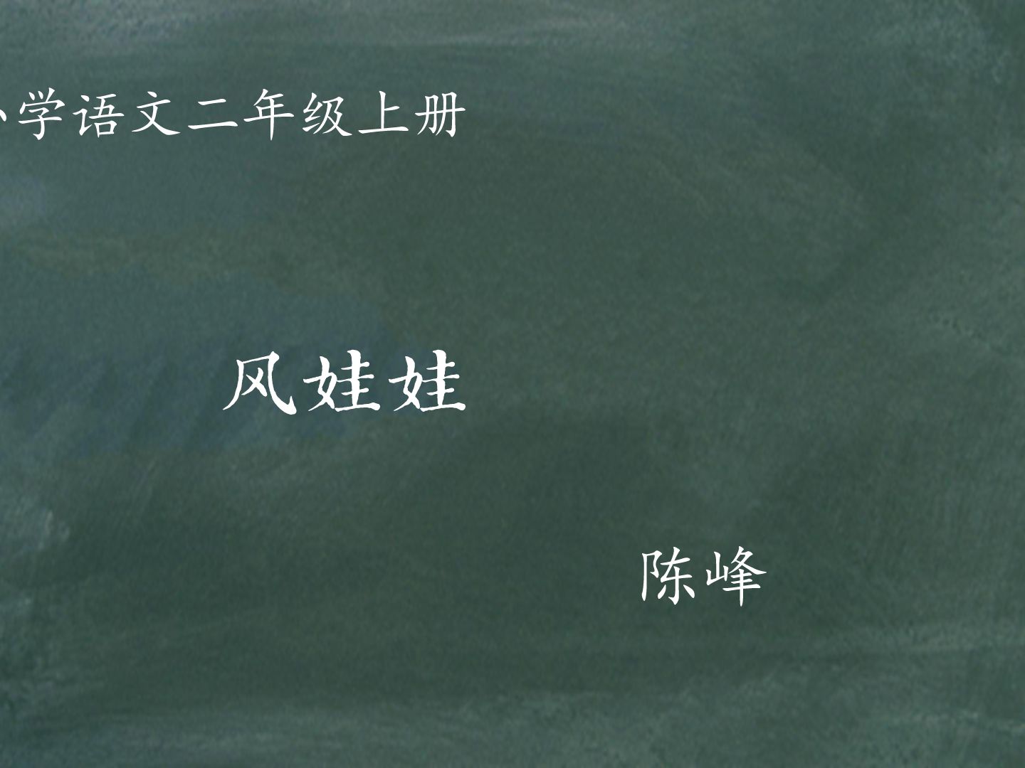 【小语优课】风娃娃 教学实录 二上(含教案课件)(执教:陈峰)