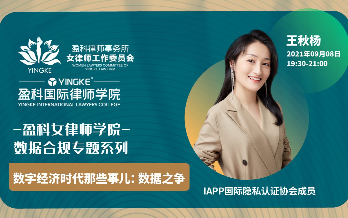 【直播回放】王秋杨 | 数字经济时代那些事儿:数据之争