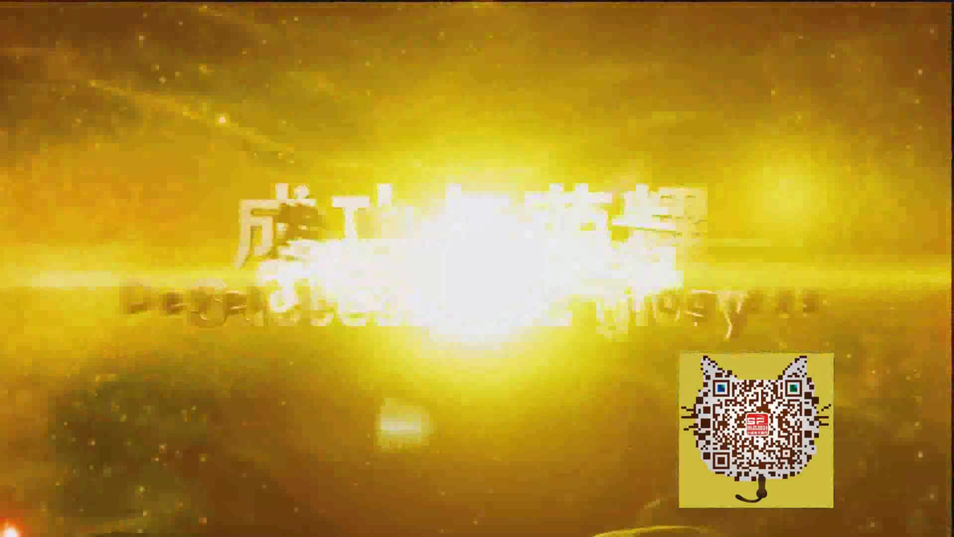 ...启动大会年会开场片头 企业周年庆典 晚会庆典 会议开场 招商会 答谢会