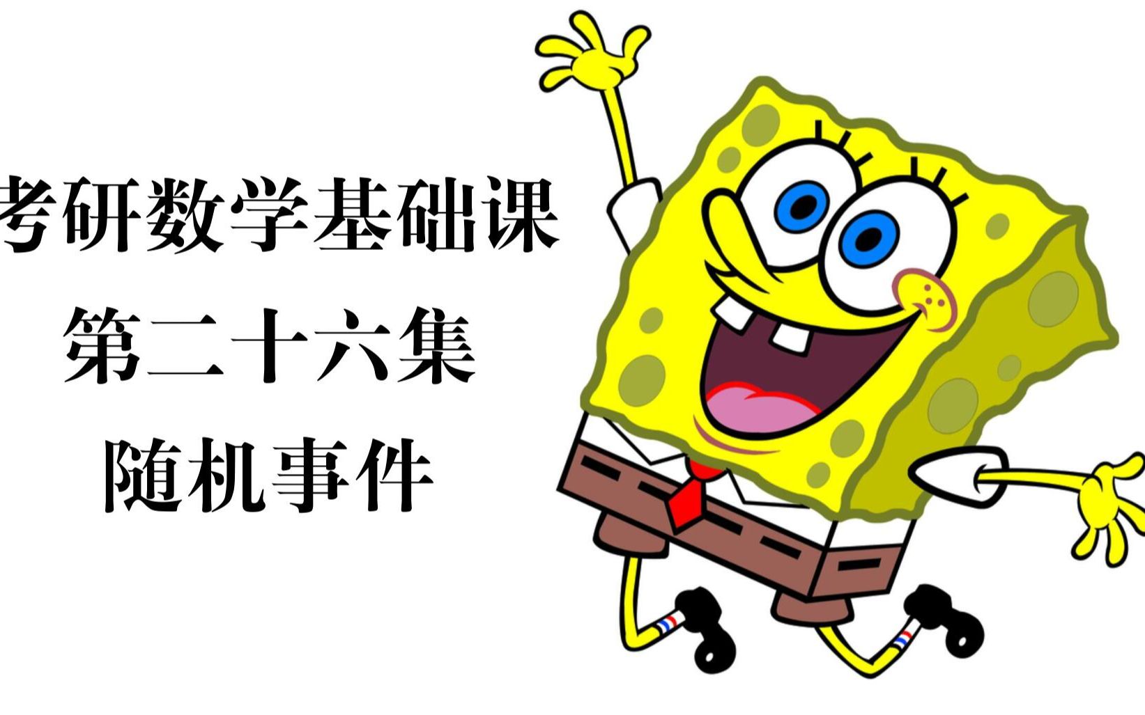 考研数学基础课——随机事件与概率