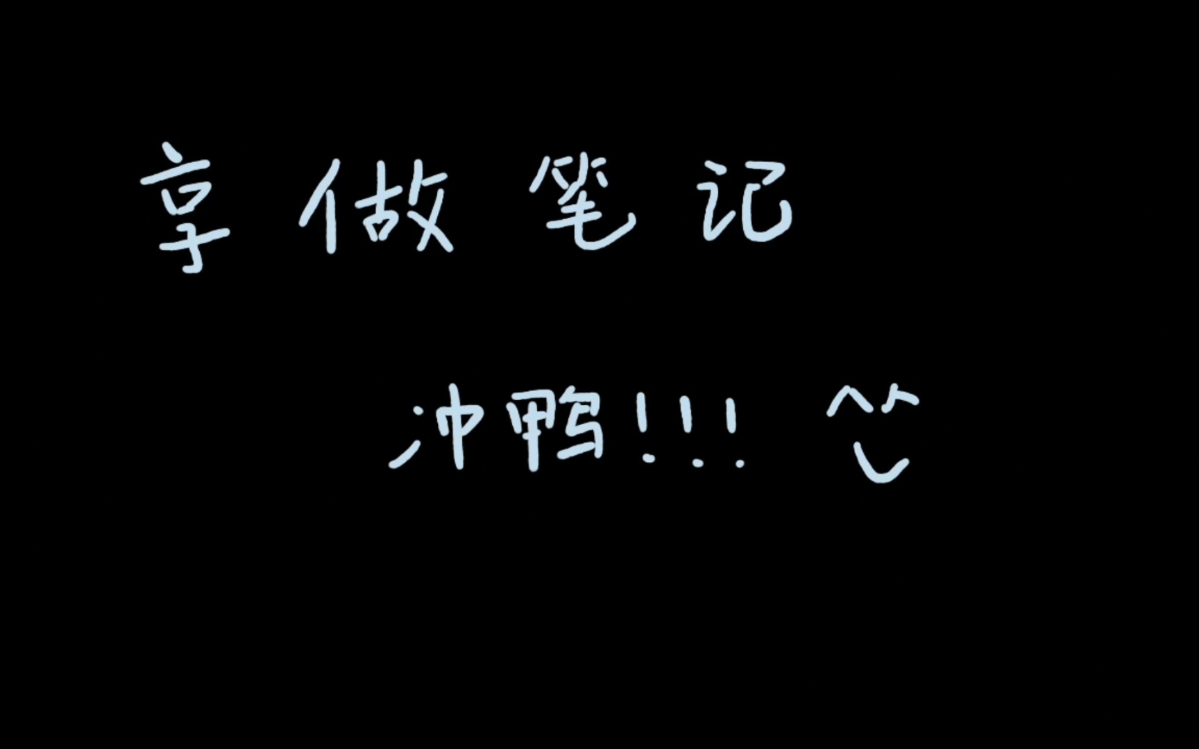 华为平板手写笔软件推荐/无纸化学习/享做笔记/matepad pro