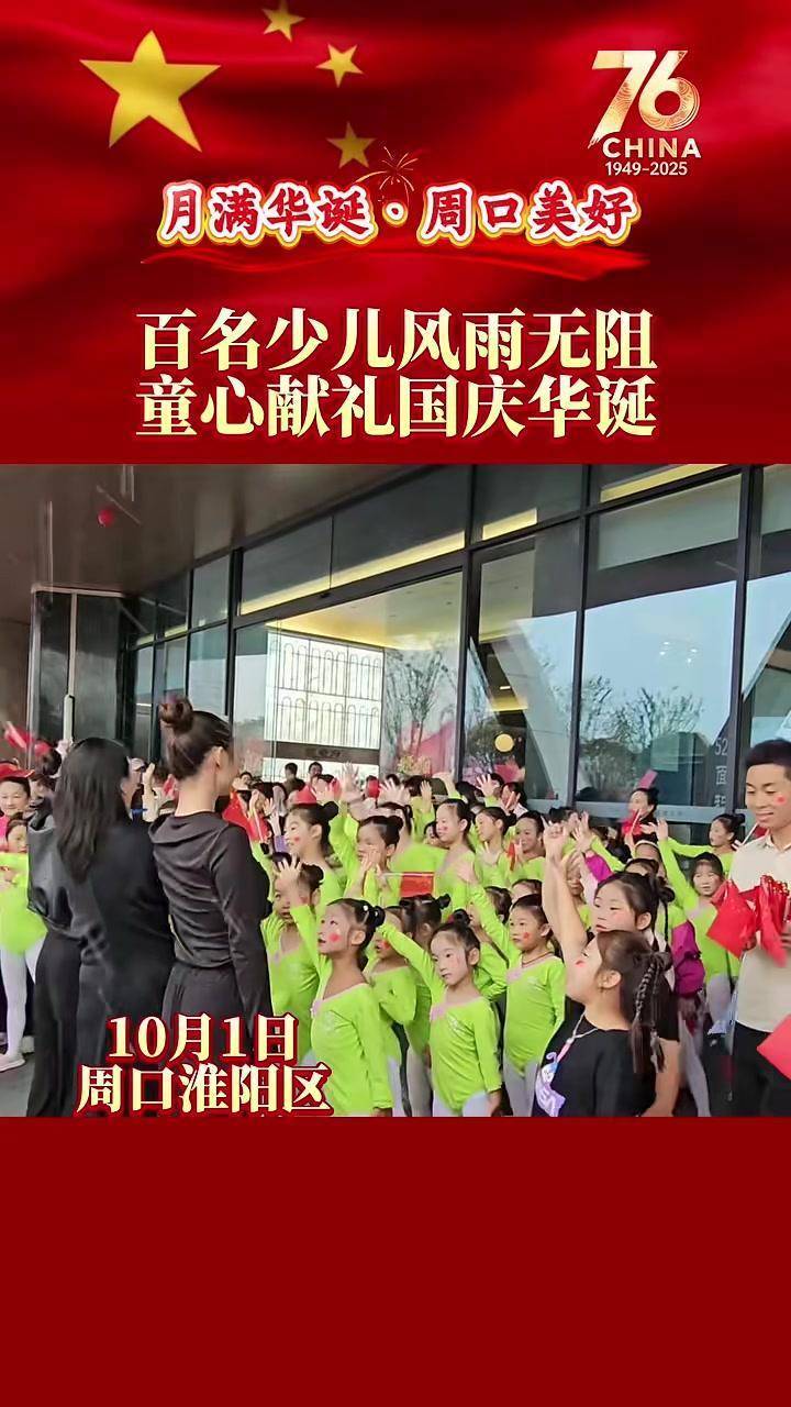 ...10月1日国庆节,淮阳百名少儿风雨无阻参加庆国庆活动。(记者:杜欣/...