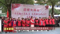 新时代文明实践志愿服务活动多姿多彩