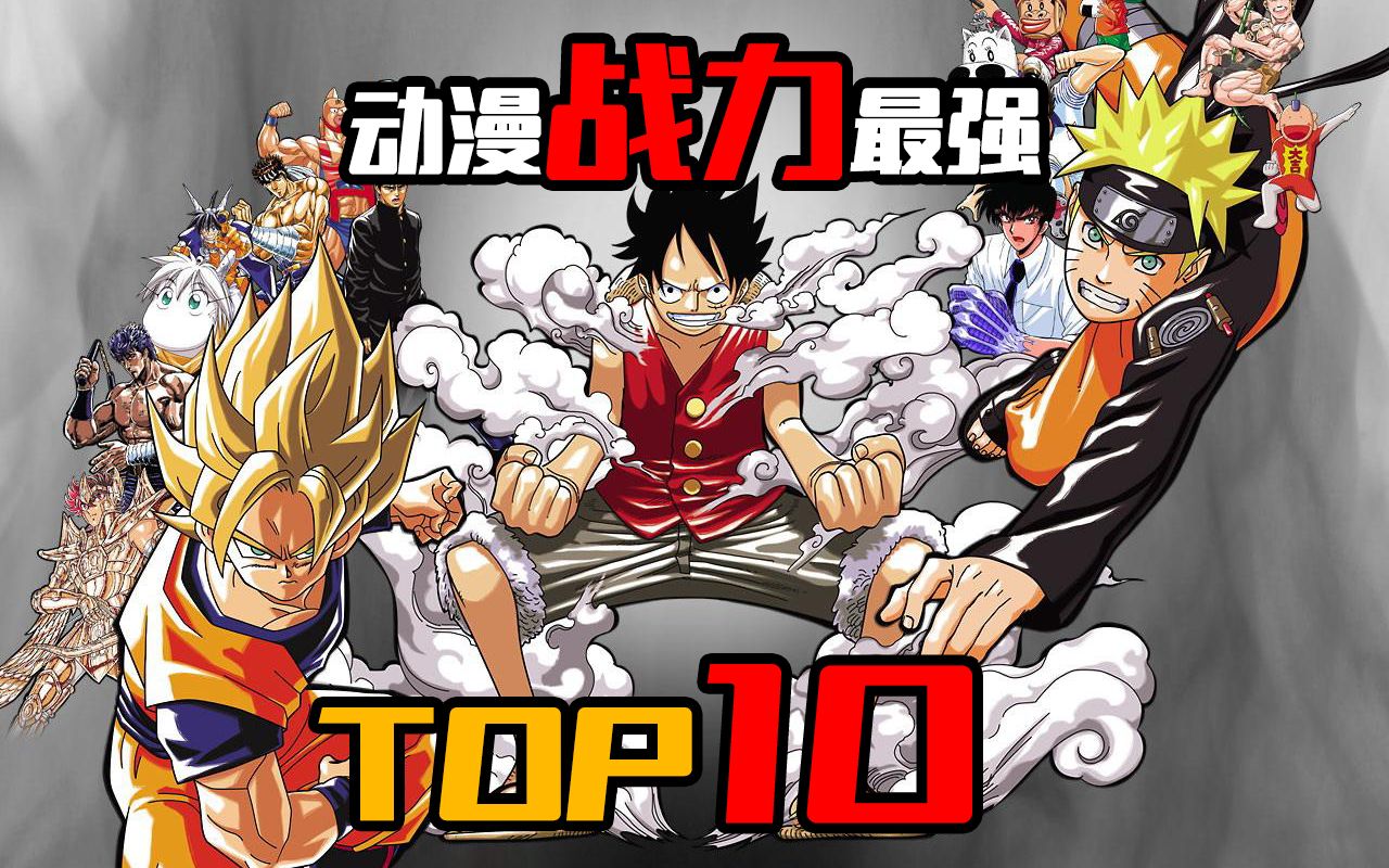 动漫战力最强TOP10,第一名实至名归!给100人看100人都选他