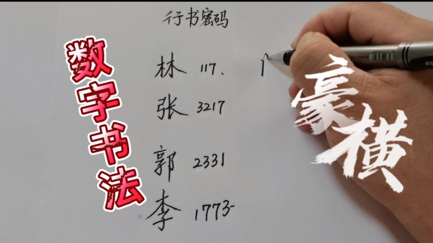 你见过数字书法吗?你还想知道哪些字的写法?别客气告诉我我哦