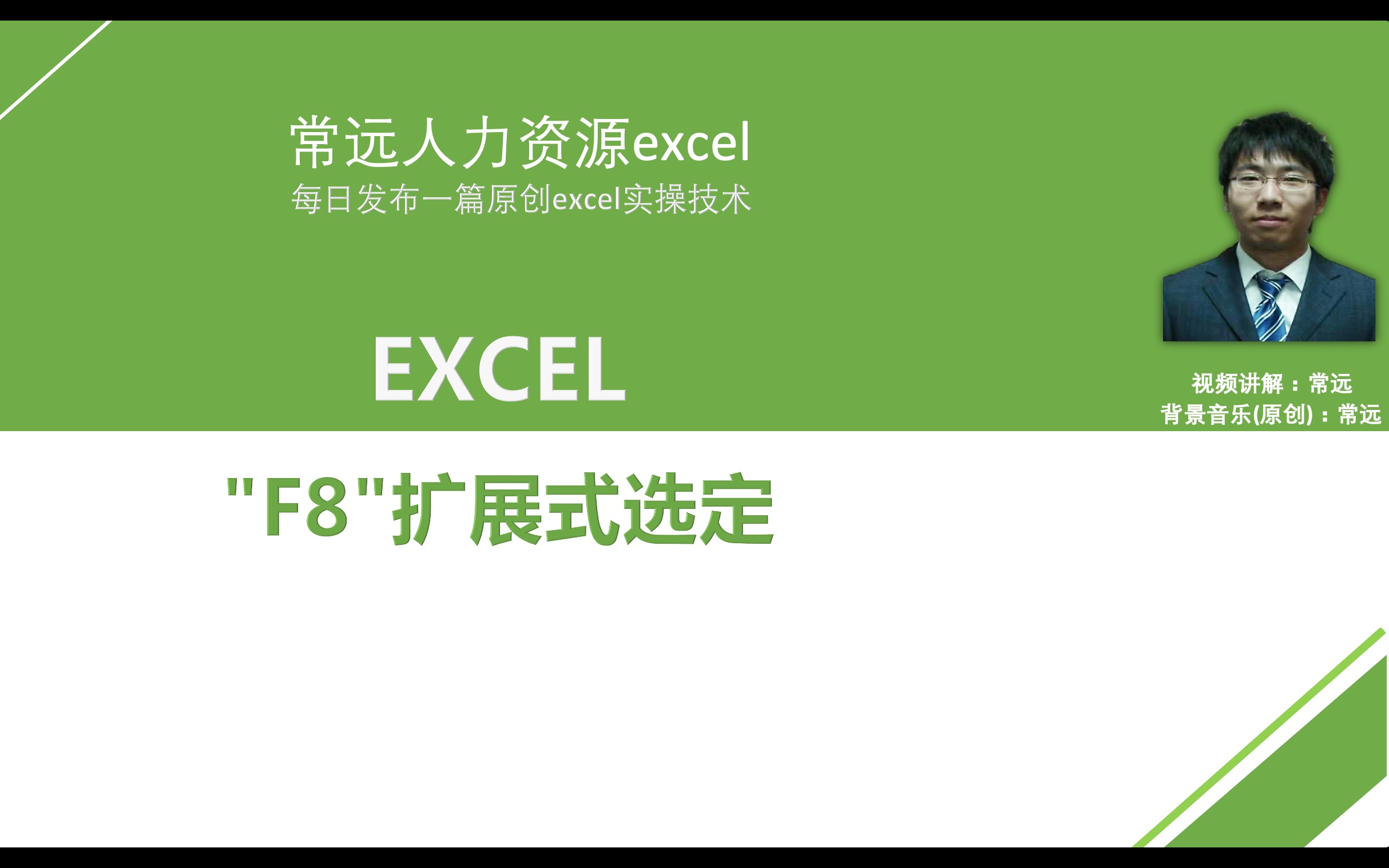 EXCEL“F8”扩展式选定