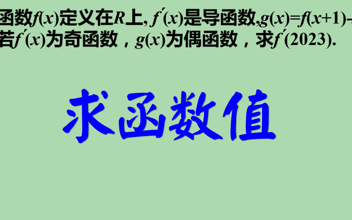 函数性质求值,奇偶性与导数综合