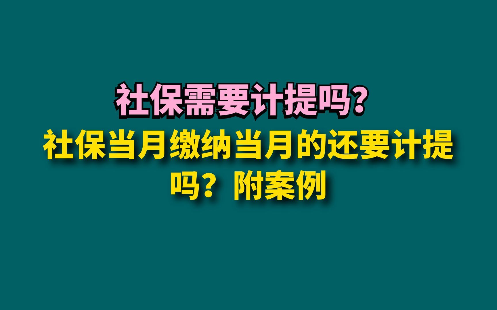 社保当月缴纳当月的还要计提吗?附案例