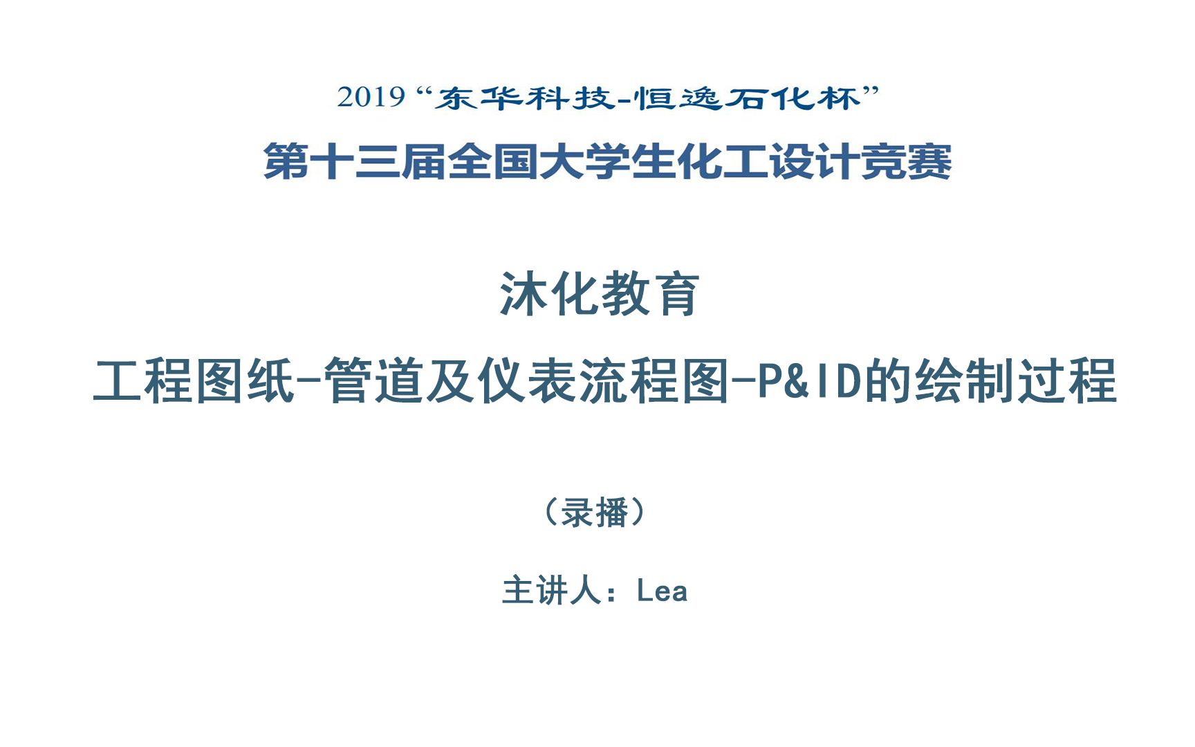 沐化教育-2019年全国大学生化工设计竞赛-管道及仪表流程图-P&ID的...
