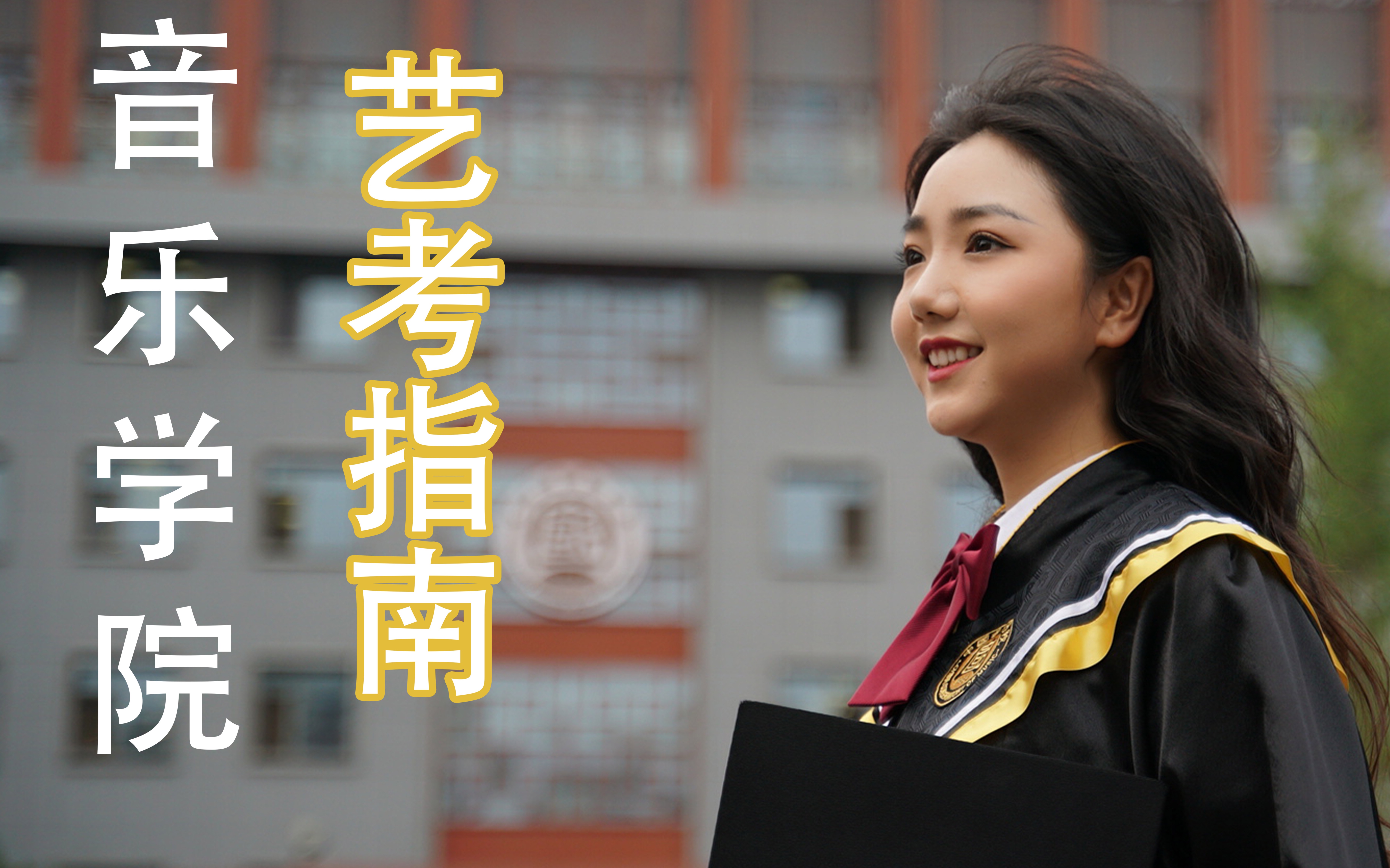 揭秘艺考内幕|最全音乐艺考干货|教你如何考上中国音乐学院【林小尤】