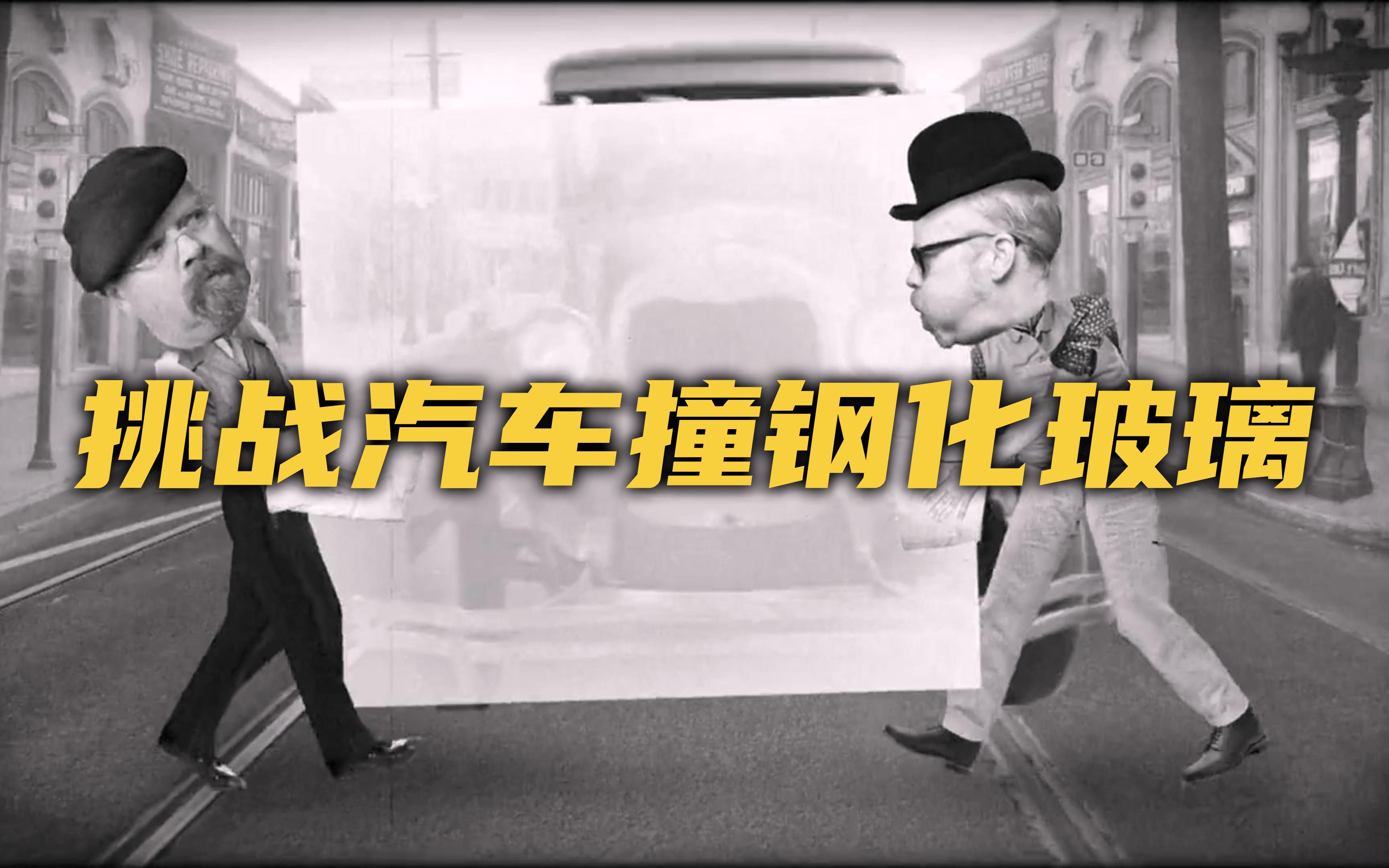 【流言终结者】汽车撞击钢化玻璃,碎片会划伤周围的人?