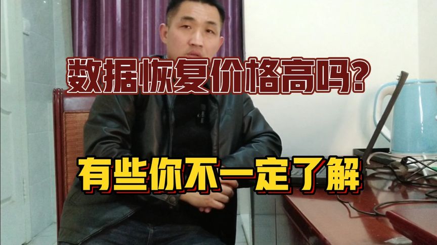 数据恢复价格高不高?看了视频,也许你会了解