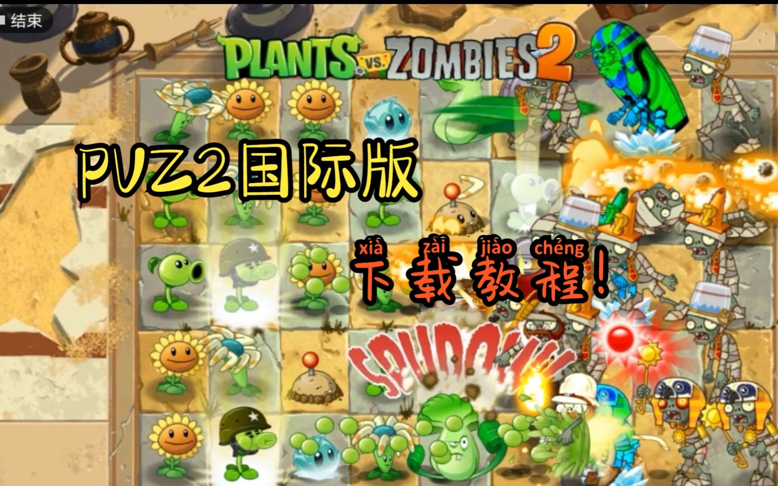 都2023年了,你还不会下载植物大战僵尸2国际版?手把手教你安装不...