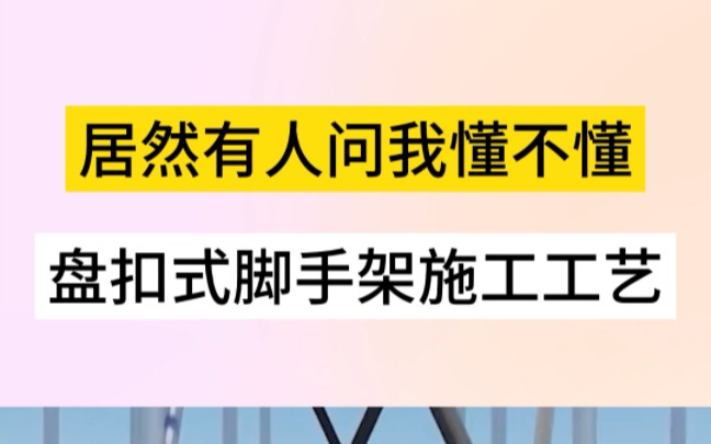 居然有人问我懂不懂盘扣式脚手架施工工艺