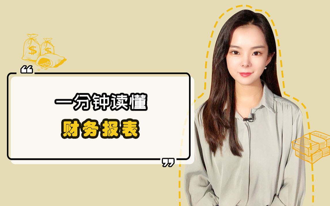 客官~1分钟了解一下~财务数据都怎么看?