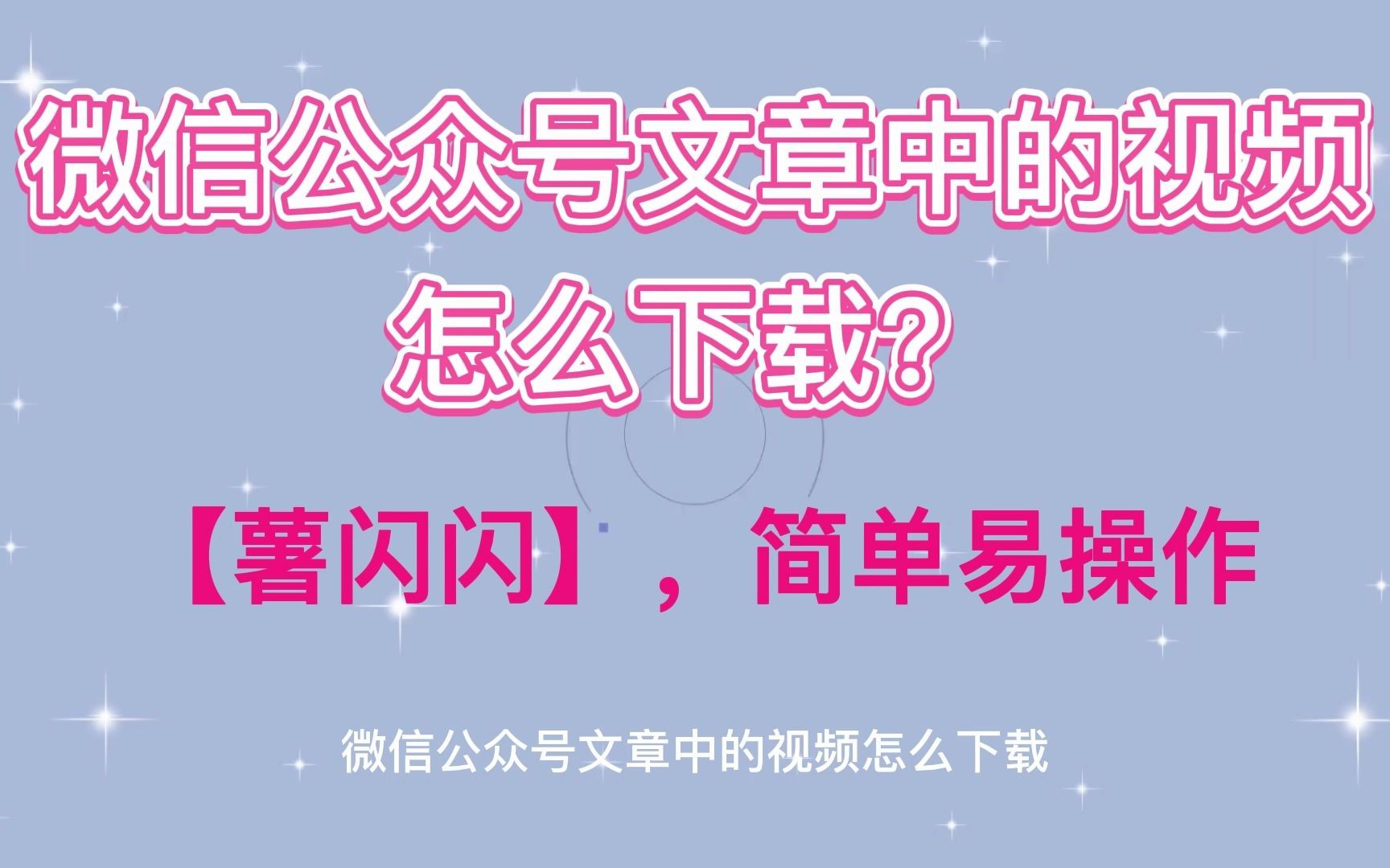 你还不知道的公众号视频下载方法,自媒体人的福音,手机电脑通用,速来...
