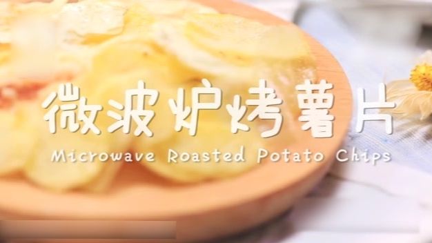 教你如何用最普通的微波炉 烤薯片!